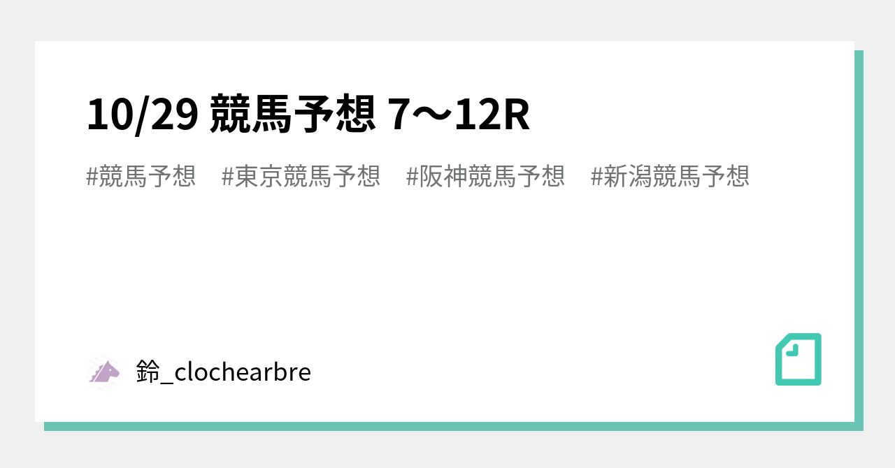 10/29 競馬予想 7〜12R｜鈴_clochearbre