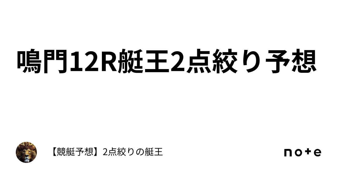 鳴門12R👑艇王👑2点絞り予想🦁｜【競艇予想】👑2点絞りの艇王👑