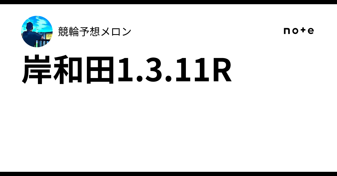 岸和田1.3.11R｜競輪予想メロン