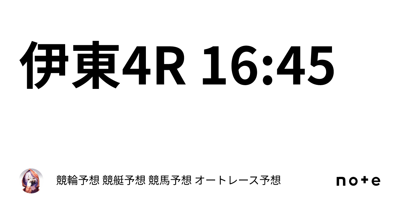 🤖🚨伊東4R 16:45🚨🤖｜競輪予想 競艇予想 競馬予想 オートレース予想