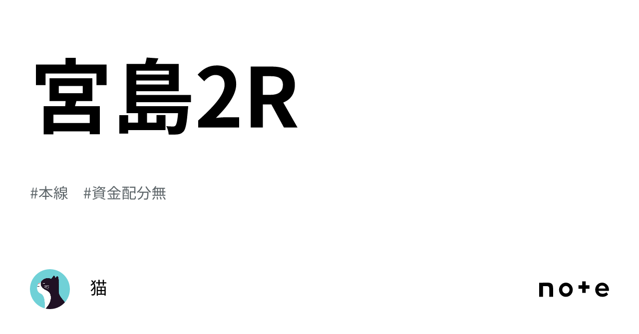 宮島2R｜猫😼