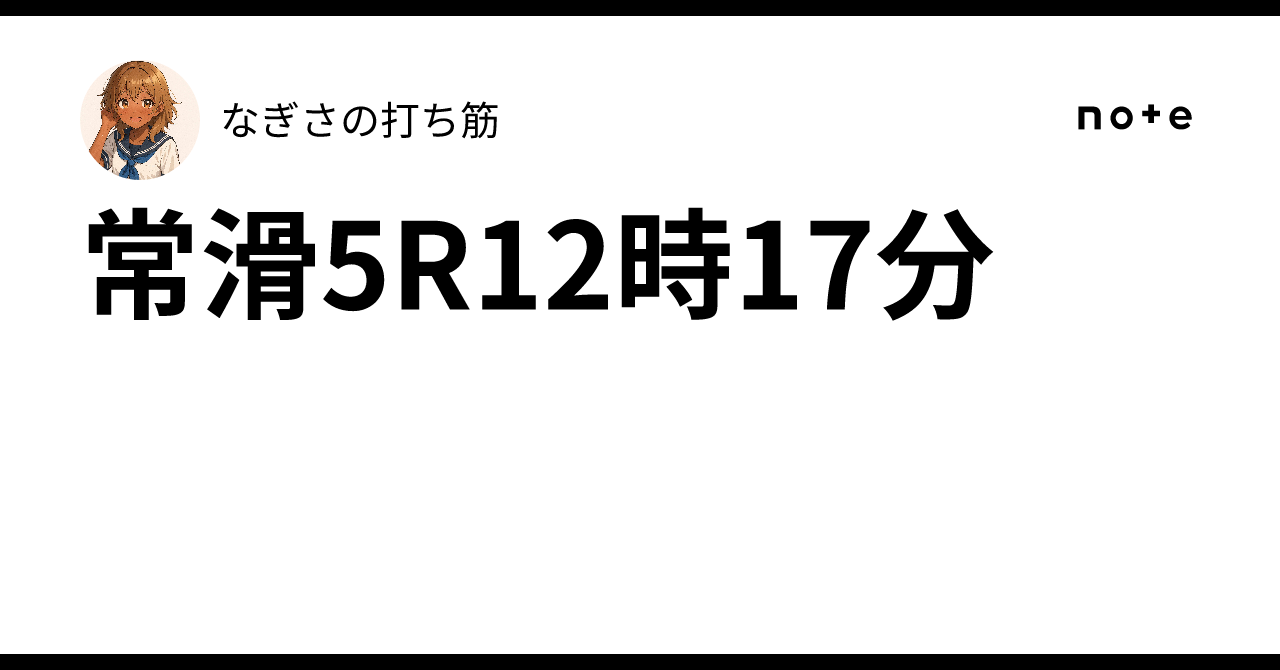 常滑5R12時17分｜なぎさの打ち筋💗