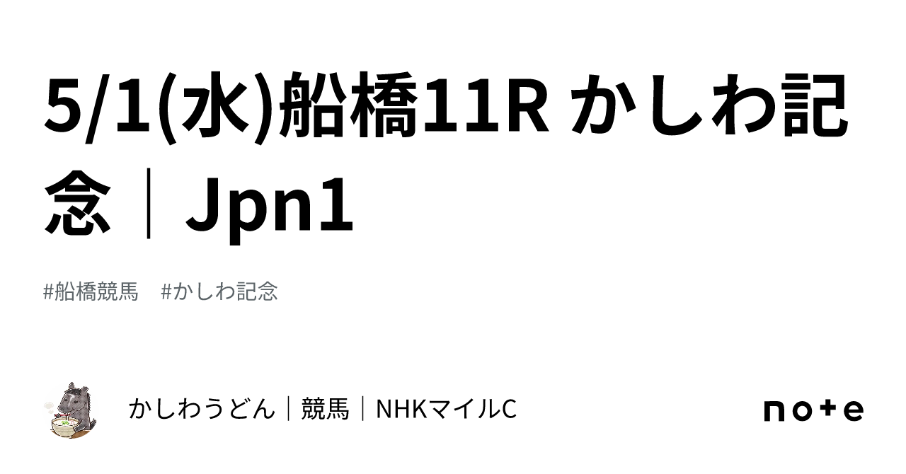 5/1(水)船橋11R かしわ記念｜Jpn1｜かしわうどん｜競馬