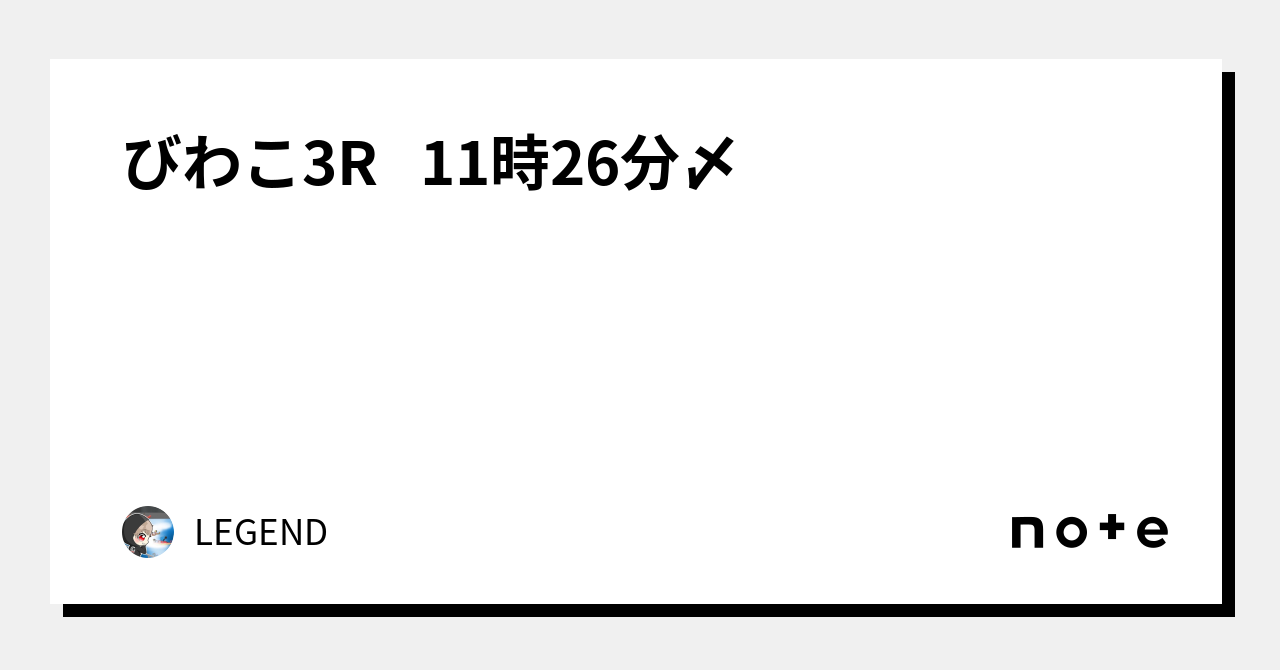 びわこ3R 11時26分〆｜🚤LEGEND🚤