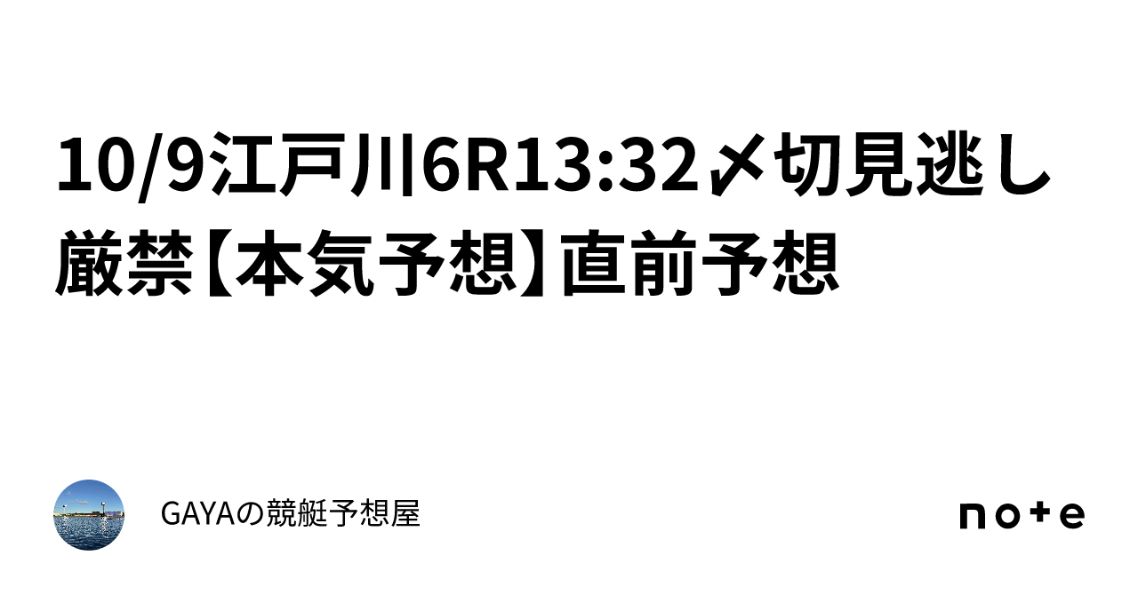 10/9🚤江戸川6R🚤13:32〆切⚠️見逃し厳禁⚠️【本気予想💪】💥直前予想💥｜GAYA競艇