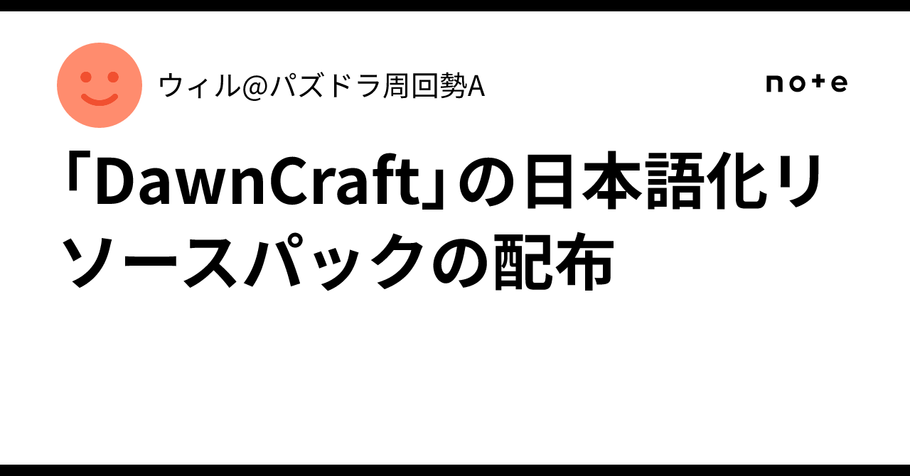 「DawnCraft」の日本語化リソースパックの配布｜ウィル@パズドラ周回勢A