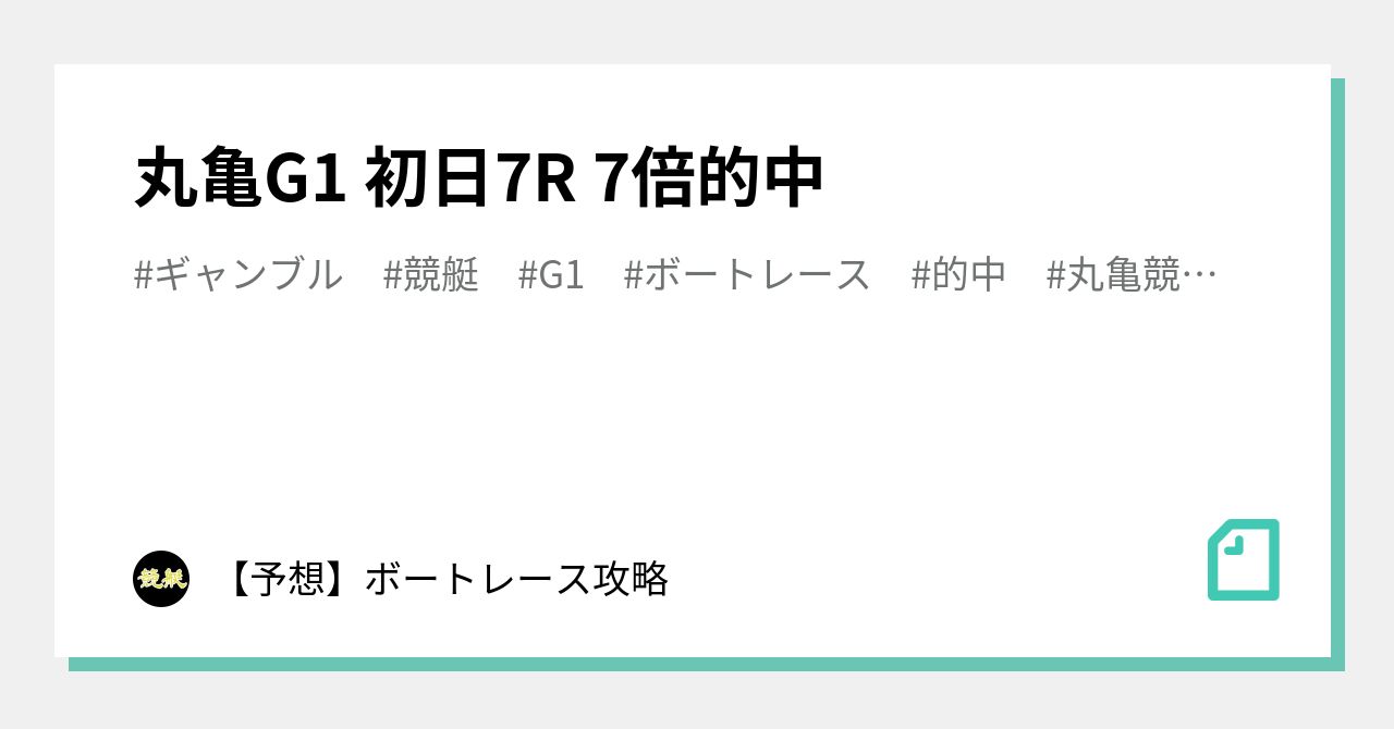 👑丸亀G1👑 初日7R 7倍的中🎯｜【予想】ボートレース攻略｜note