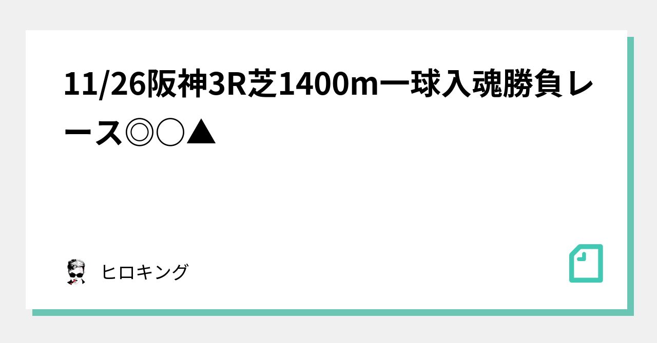 11/26阪神3R芝1400m一球入魂勝負レース ｜ヒロキング｜note