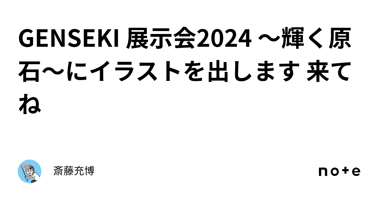 GENSEKI 展示会2024 〜輝く原石〜にイラストを出します 来てね｜斎藤充博