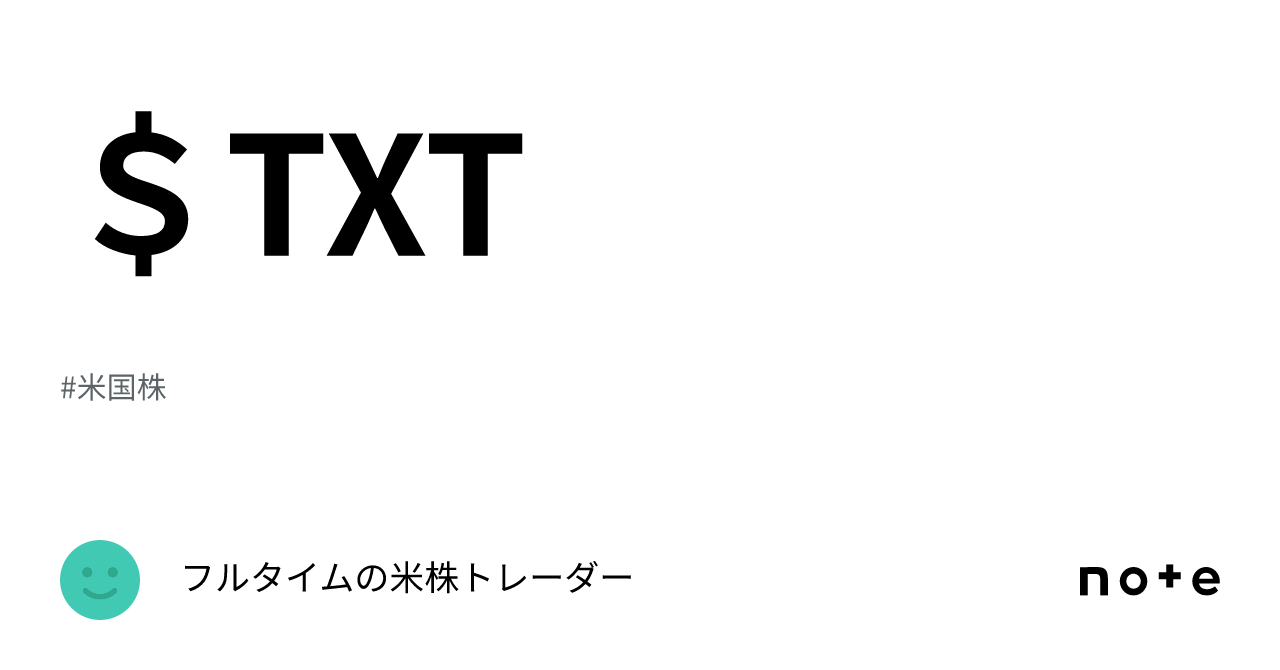 ＄TXT｜フルタイムの米株トレーダー@記録用