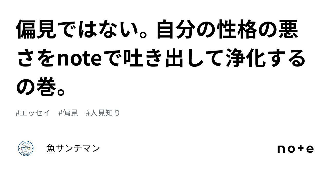 偏見ではない。自分の性格の悪さをnoteで吐き出して浄化するの巻。｜魚サンチマン 