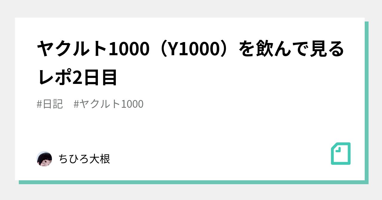 ヤクルト1000（Y1000）を飲んで見るレポ2日目｜ちひろ大根