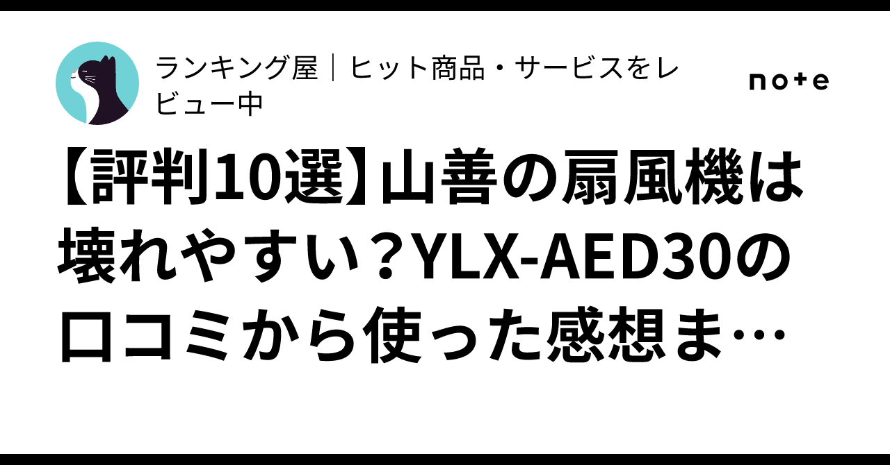 【評判10選】山善の扇風機は壊れやすい？YLX-AED30の口コミから使った感想まで徹底解説｜ランキング屋｜レビューブログ※当ページのリンクには広告が含まれています。