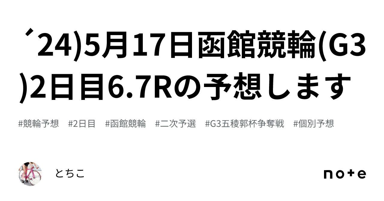 ´24)5月17日函館競輪(G3)2日目6.7Rの予想します｜とちこ