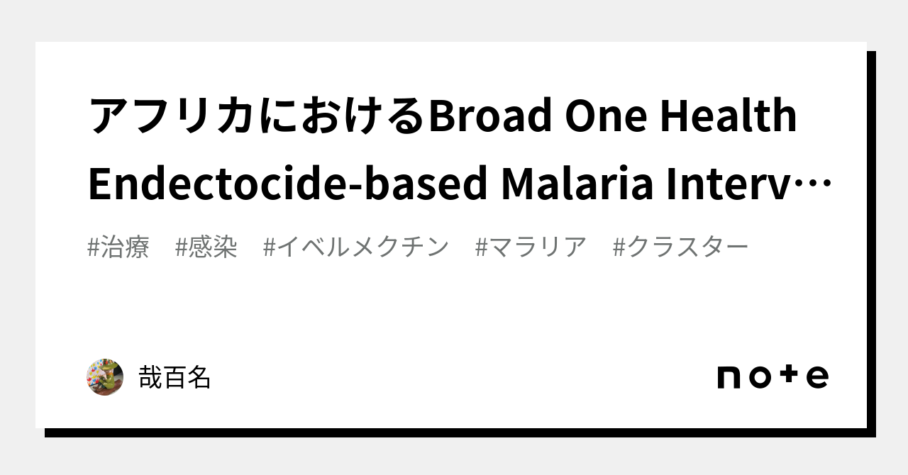 アフリカにおけるBroad One Health Endectocide-based Malaria Intervention．アフリカの2つ ...