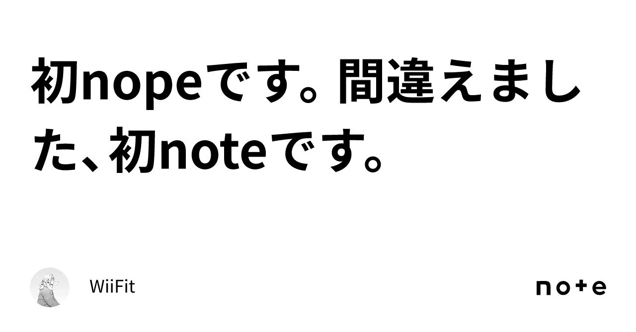 初nopeです。間違えました、初noteです。｜WiiFit