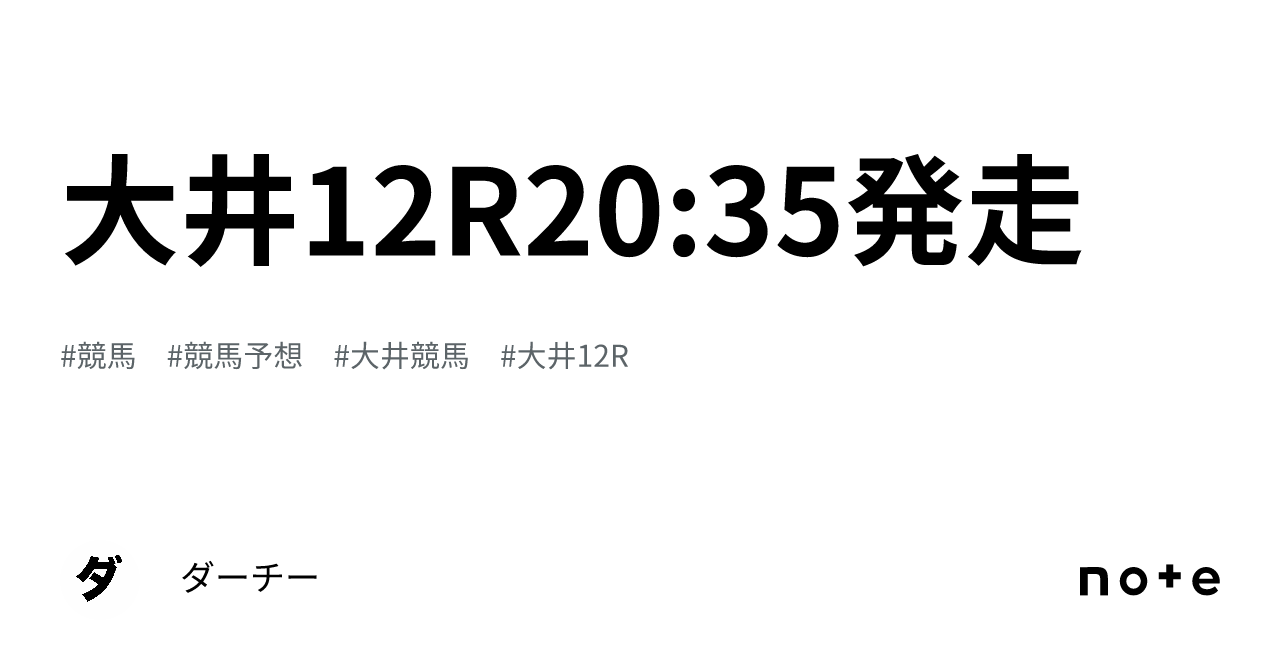 大井12R🔥20:35発走｜ダーチー