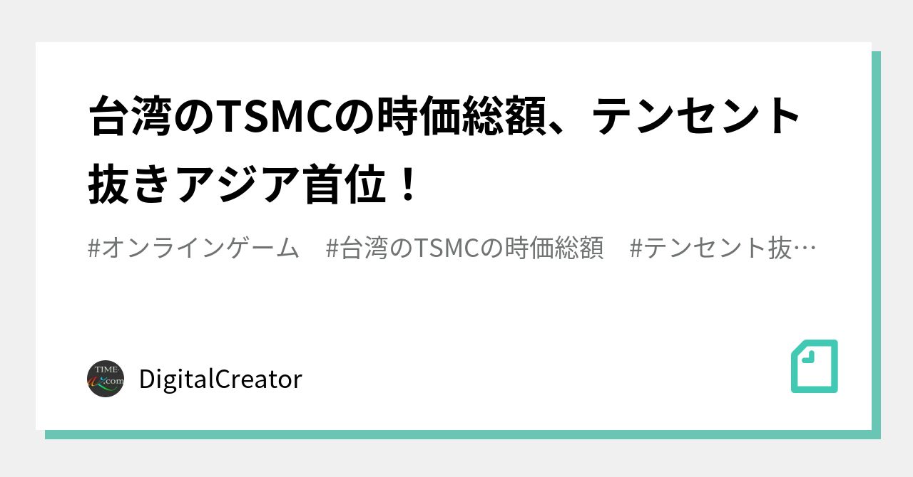 台湾のTSMCの時価総額、テンセント抜きアジア首位！｜DigitalCreator｜note
