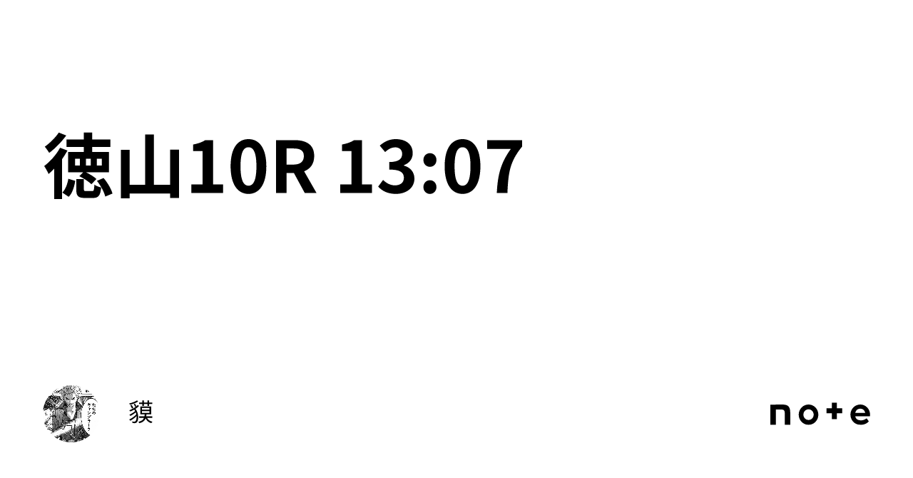 徳山10R 13:07｜貘