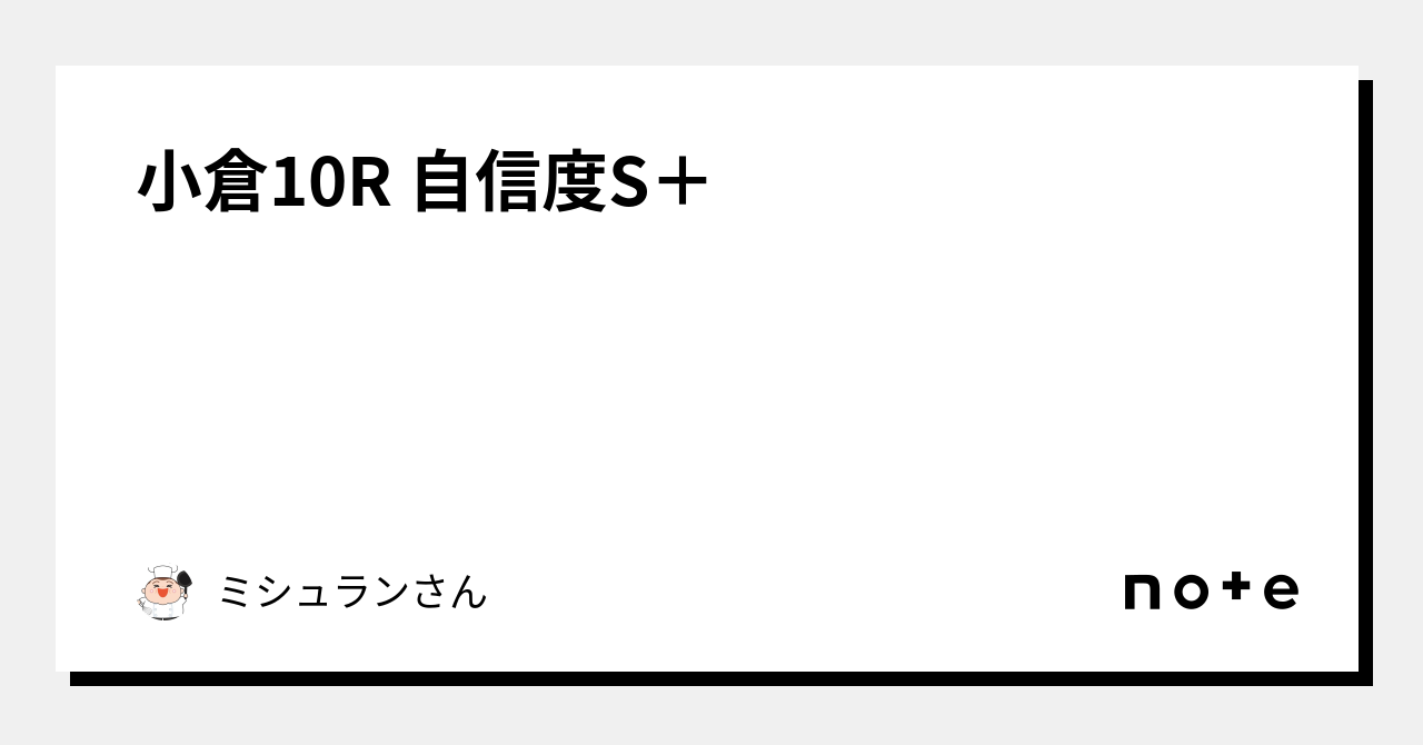小倉10R 自信度S＋｜ミシュランさん
