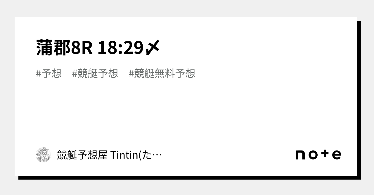 蒲郡8R 18:29〆｜競艇予想屋 Tintin(たんたん)