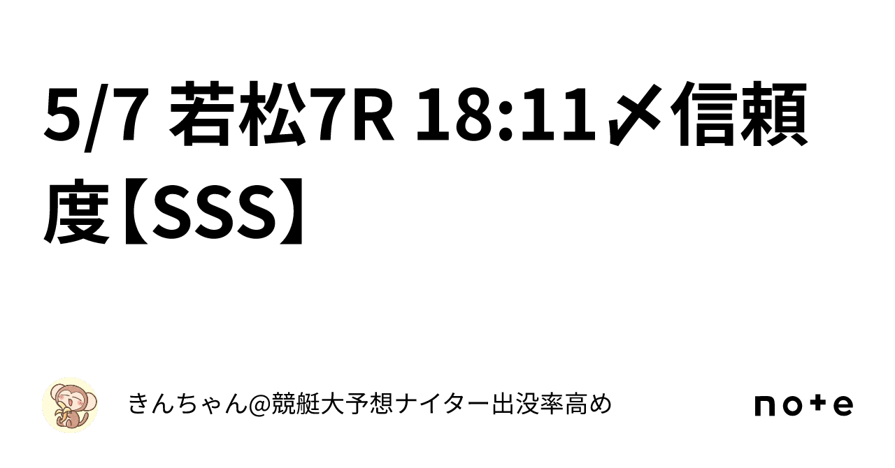 🌲5/7 若松7R 18:11〆信頼度【SSS】🌲｜きんちゃん@競艇大予想🚤ナイター出没率高め ️