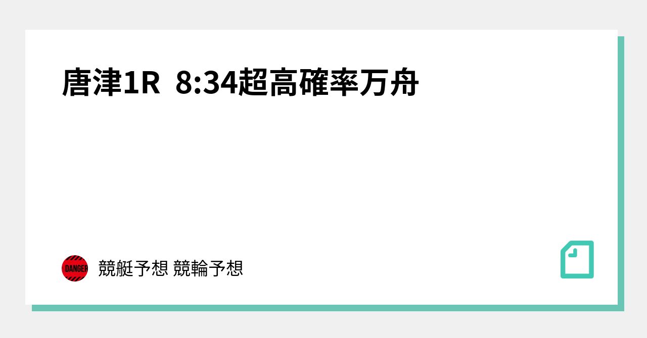 🔥唐津1R 8:34超高確率万舟🔥｜競艇予想 競輪予想｜note