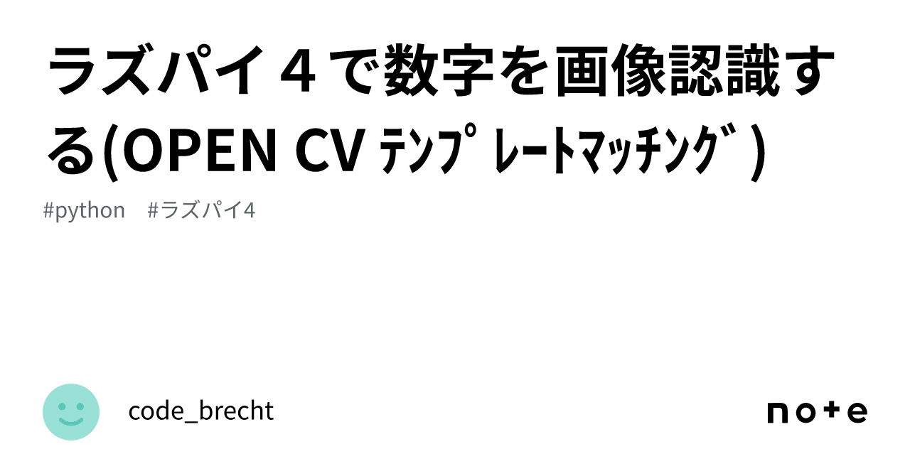 ラズパイ4で数字を画像認識する(OPEN CV ﾃﾝﾌﾟﾚｰﾄﾏｯﾁﾝｸﾞ)｜code_brecht