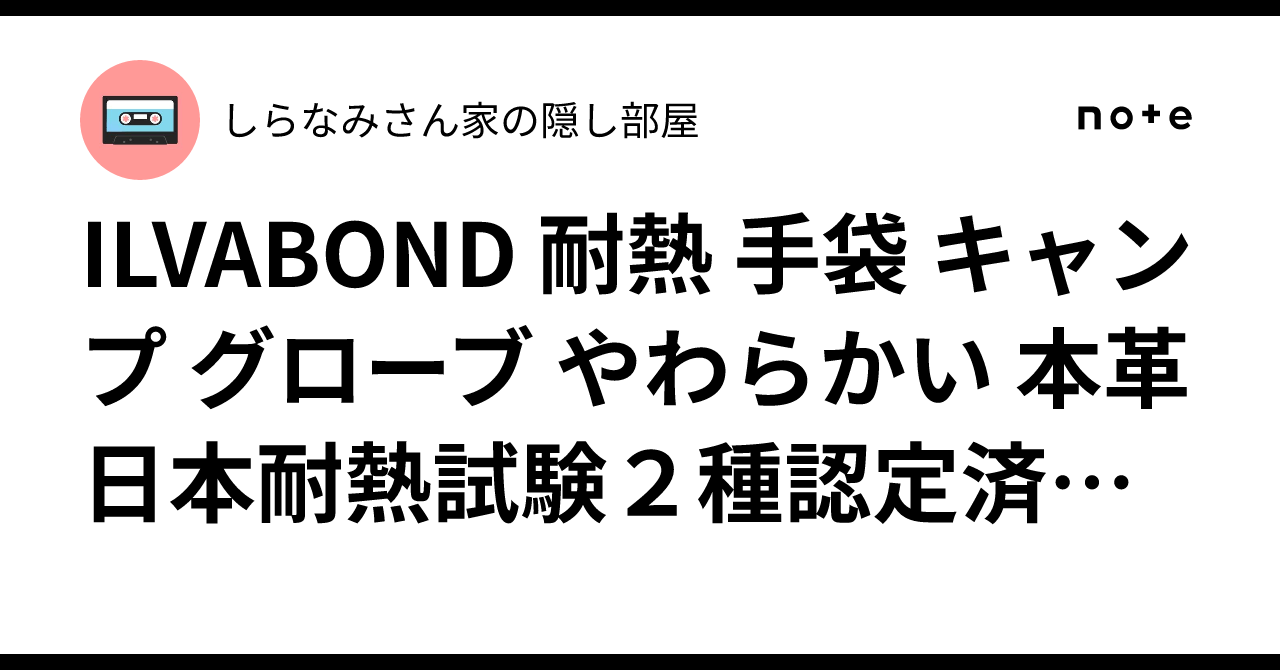 ILVABOND 耐熱 手袋 キャンプ グローブ やわらかい 本革 日本耐熱試験2種認定済み 耐熱3層構造 アウトドア 焚き火 BBQ 防寒 ...