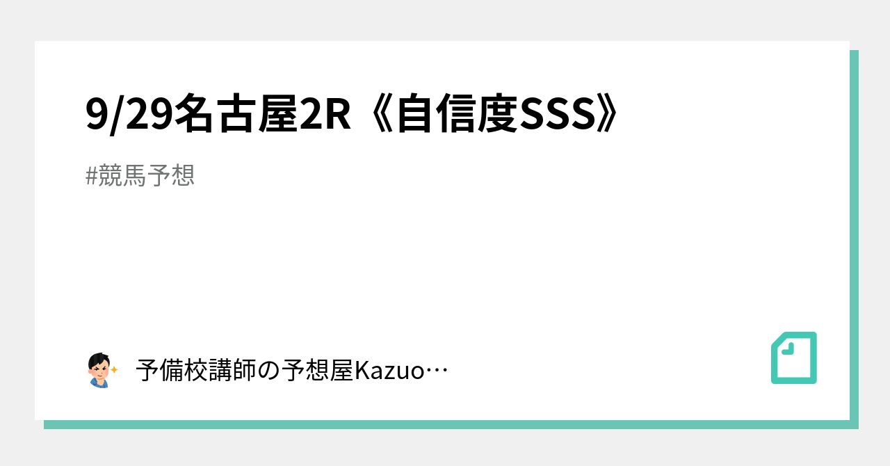 9/29名古屋2R《自信度SSS》｜予備校講師の予想屋Kazuo@競馬・オートレース