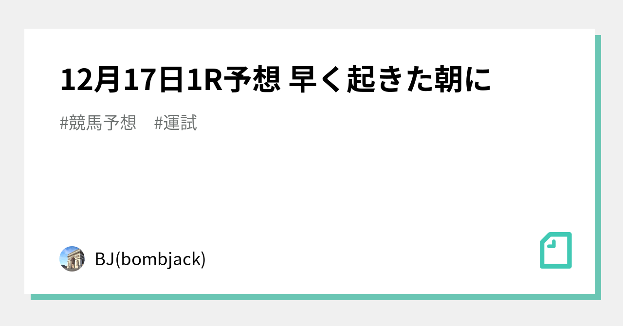 12月17日1R予想 早く起きた朝に｜BJ(bombjack)｜note