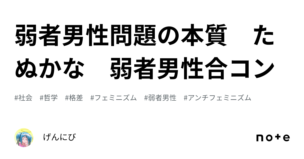 弱者男性問題の本質 たぬかな 弱者男性合コン|げんにび
