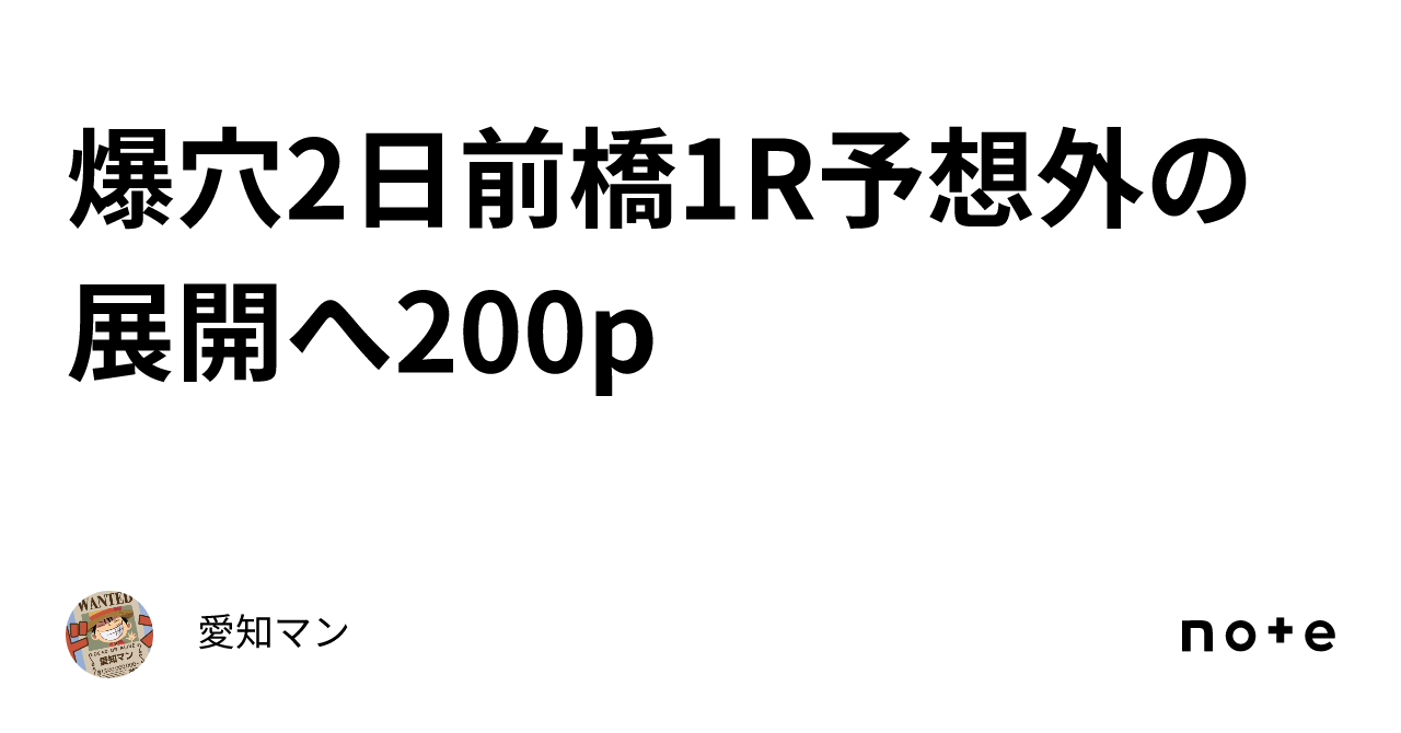 爆穴🔥2日前橋1R予想外の展開へ200p｜愛知マン