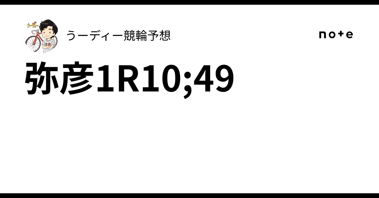 弥彦1R10;49 ｜先行鷹目くん🎯🦅競輪予想