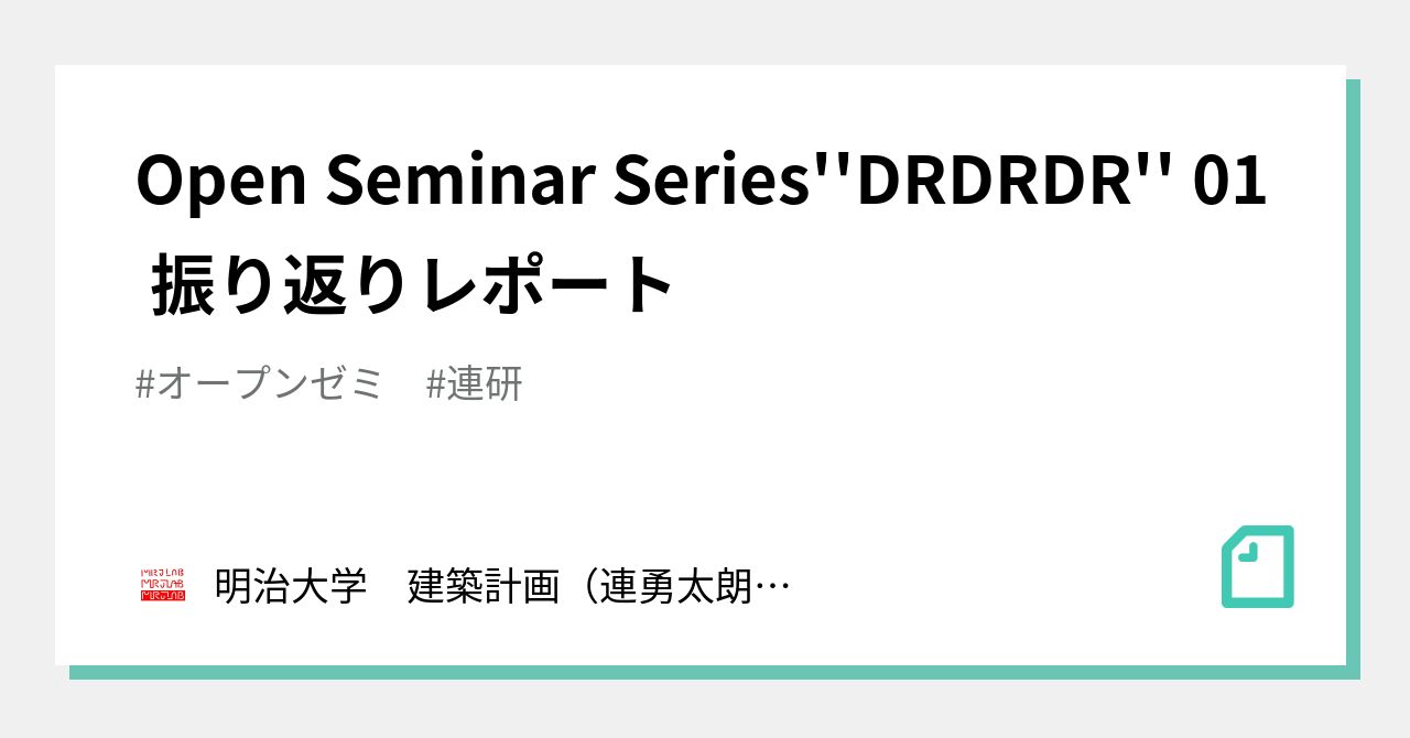 Open Seminar Series''DRDRDR'' 01 振り返りレポート｜明治大学 建築計画（連勇太朗）研究室