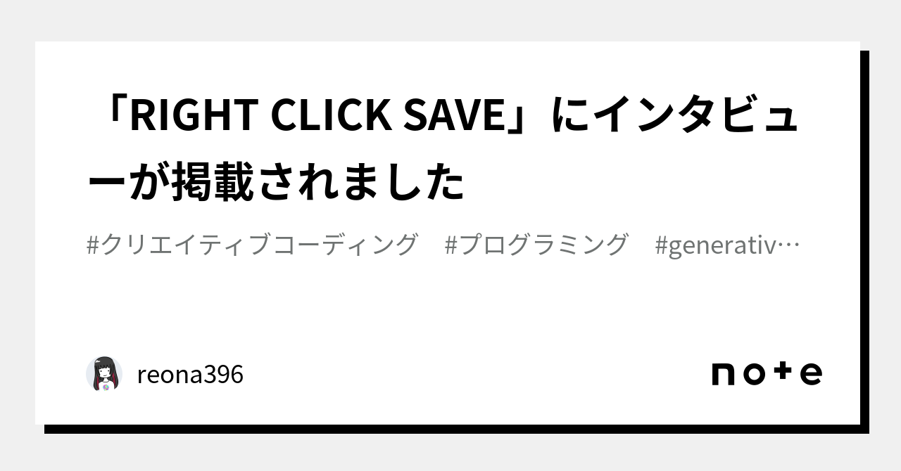 「RIGHT CLICK SAVE」にインタビューが掲載されました｜reona396