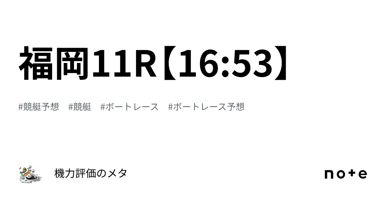 福岡11R【16:53】｜機力評価のメタ