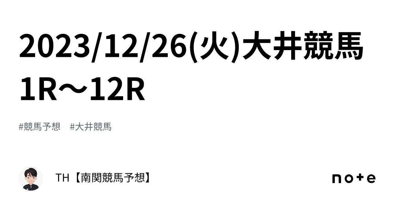 🐴2023/12/26(火)大井競馬1R〜12R🐴｜TH【南関競馬予想】