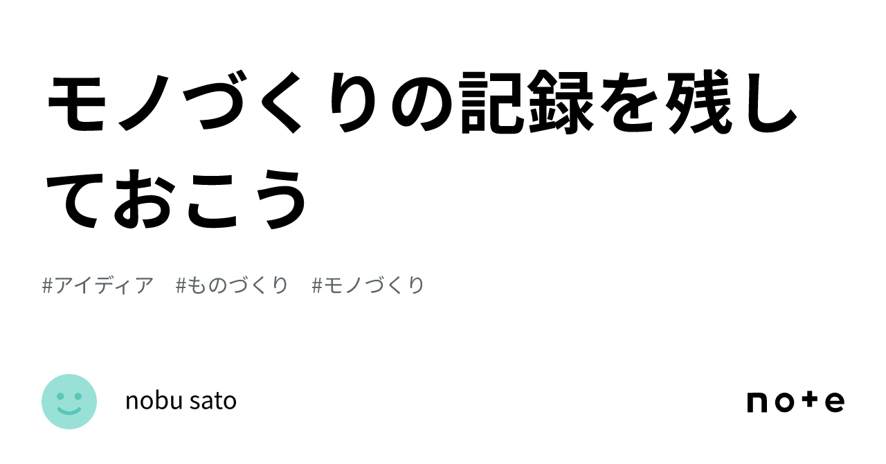 モノづくりの記録を残しておこう｜nobu sato