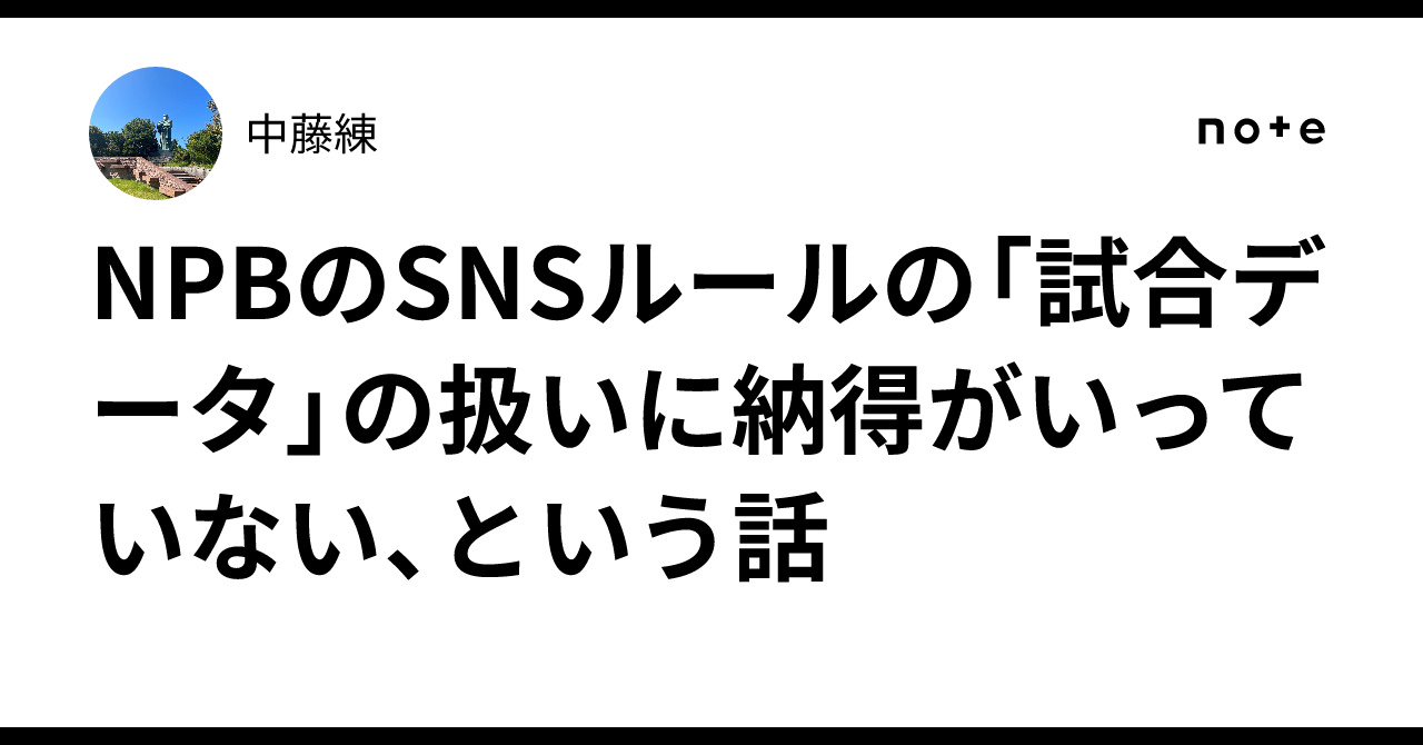 NPBのSNSルールの「試合データ」の扱いに納得がいっていない、という話｜中藤練
