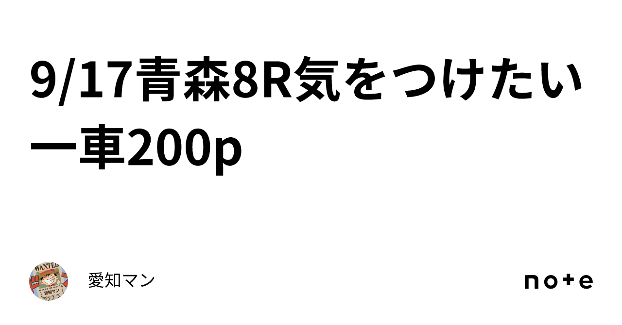 9/17青森8R気をつけたい一車200p｜愛知マン