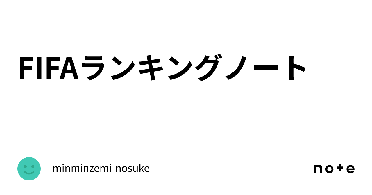 FIFAランキングノート｜minminzemi-nosuke