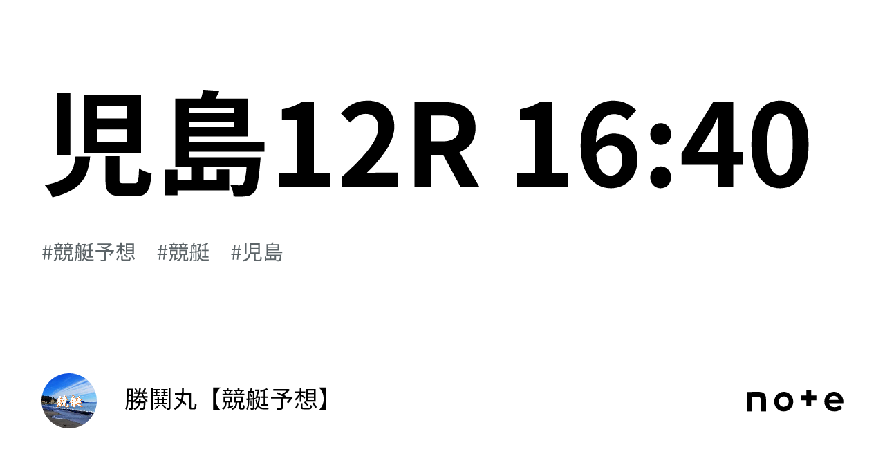 児島12R 16:40｜勝鬨丸【競艇予想】