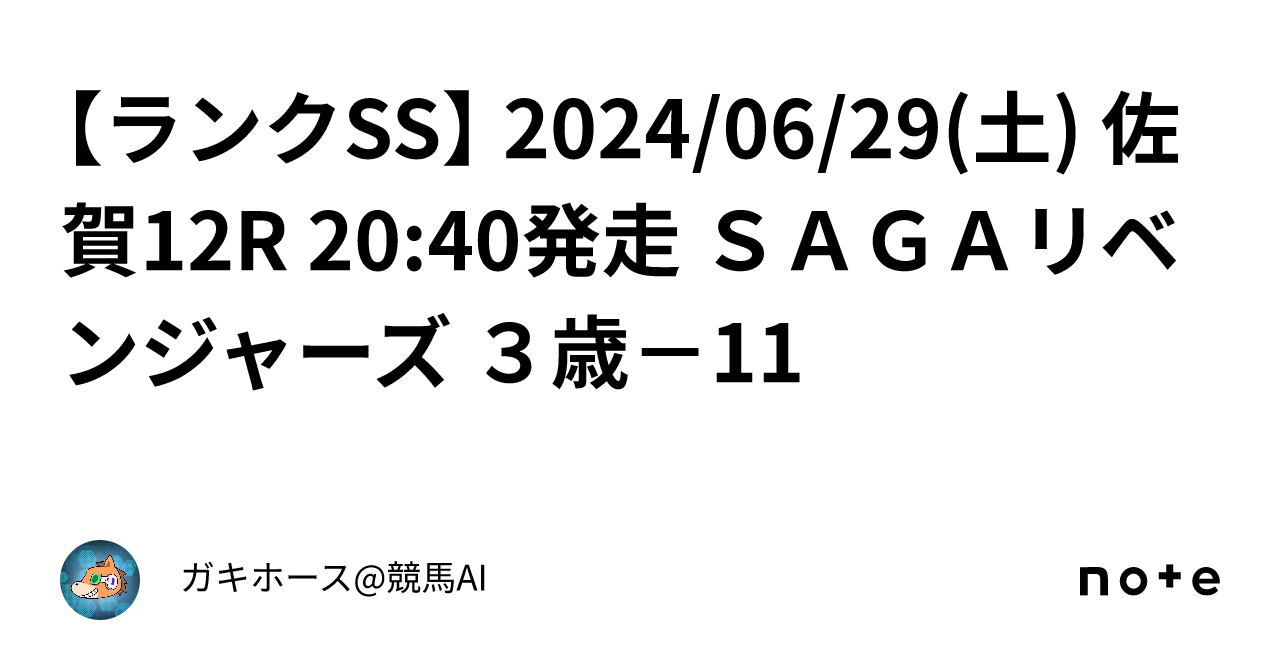 【ランクSS】 2024/06/29(土) 佐賀12R 20:40発走 SAGAリベンジャーズ 3歳－11｜ガキホース@競馬AI