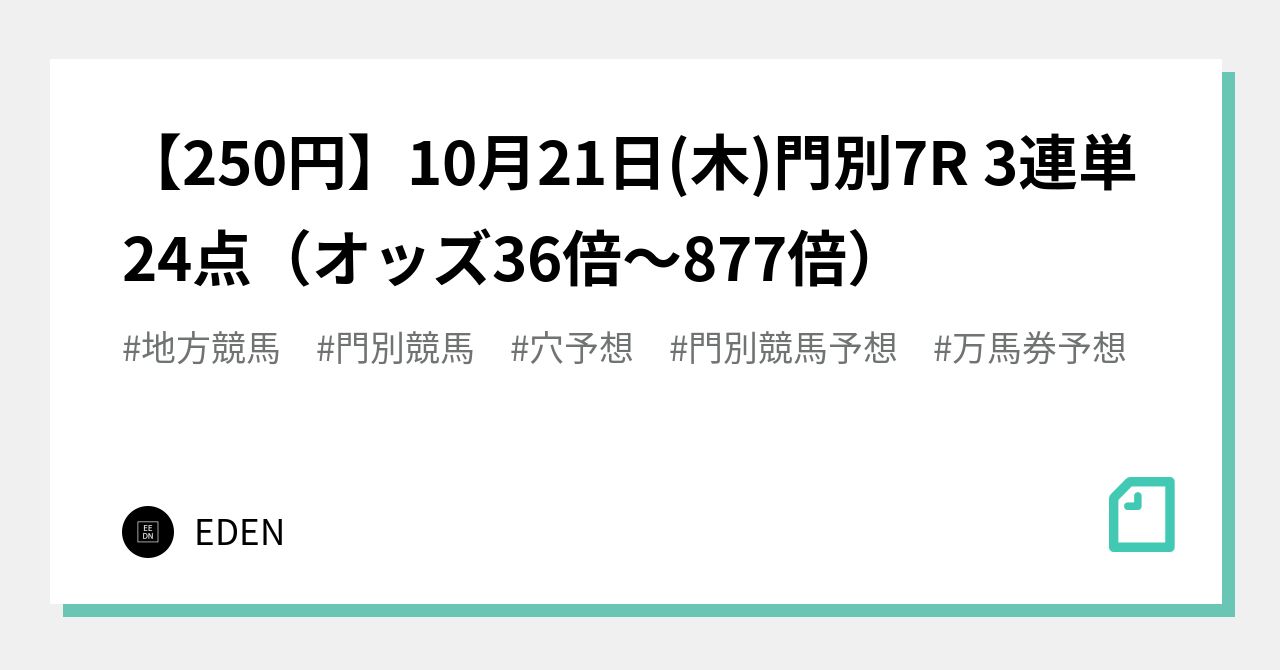 【250円】10月21日(木)門別7R 3連単 24点（オッズ36倍～877倍）｜EDEN
