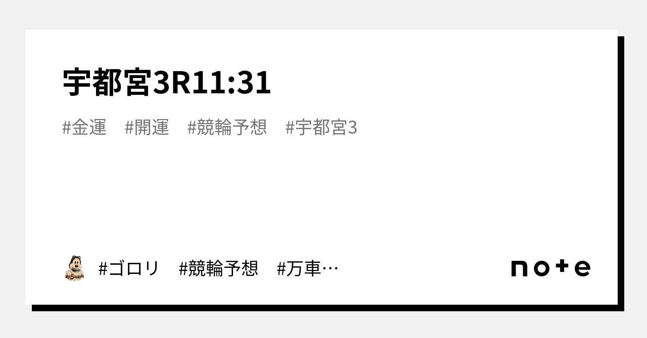 宇都宮3R11:31｜#ゴロリ #競輪予想 #万車 #開運 #金運｜note