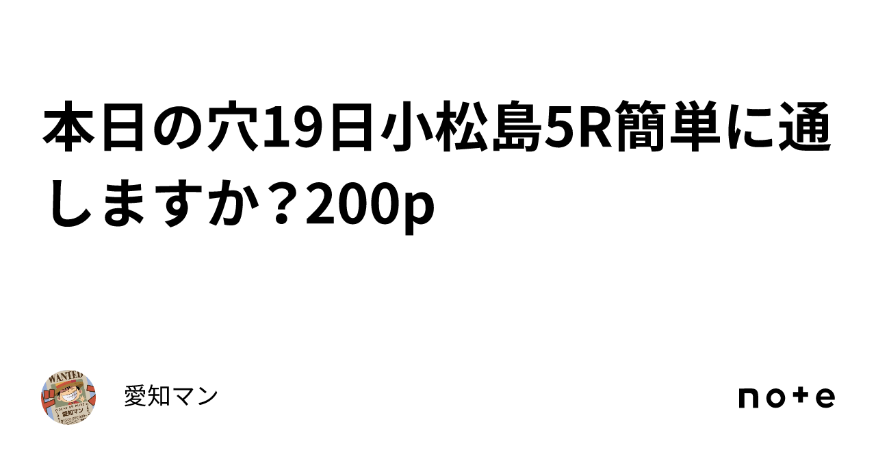 本日の穴🔥19日小松島5R簡単に通しますか？200p｜愛知マン