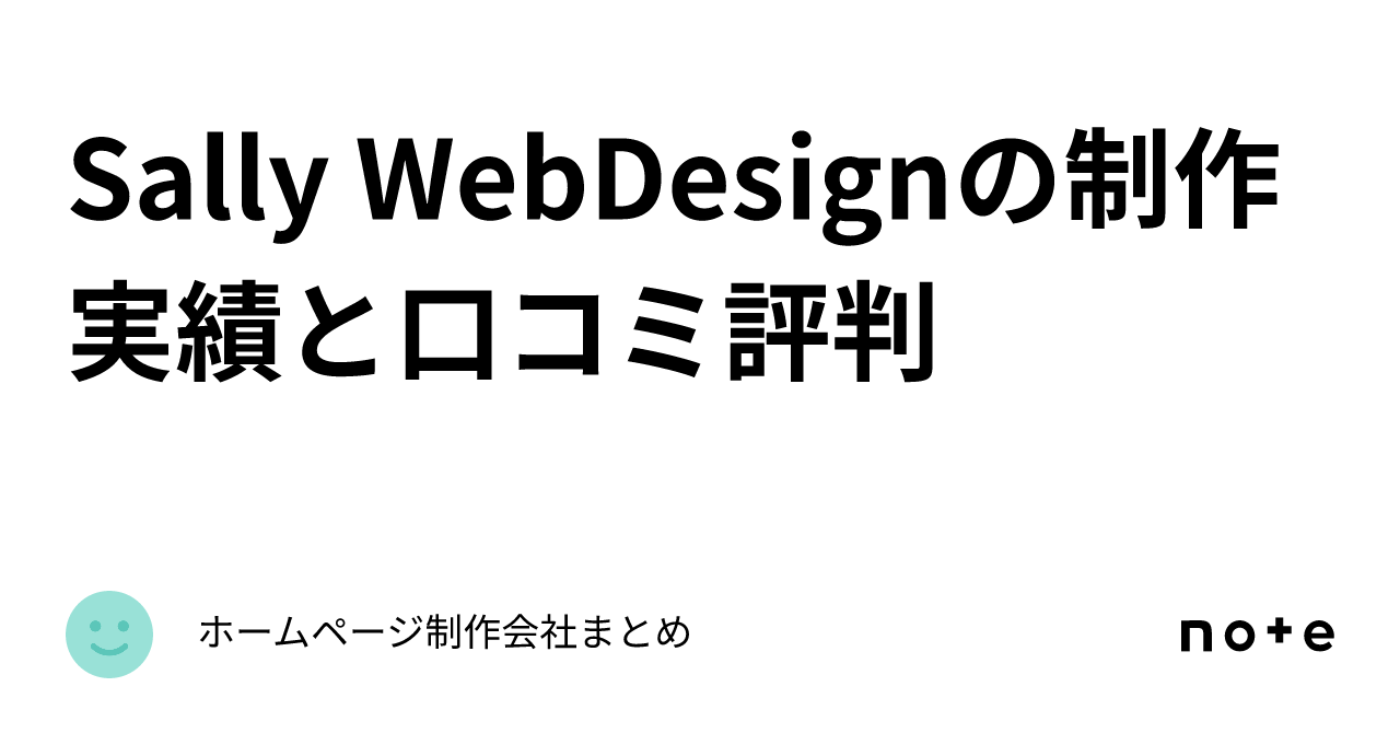 Sally WebDesignの制作実績と口コミ評判｜ホームページ制作会社まとめ