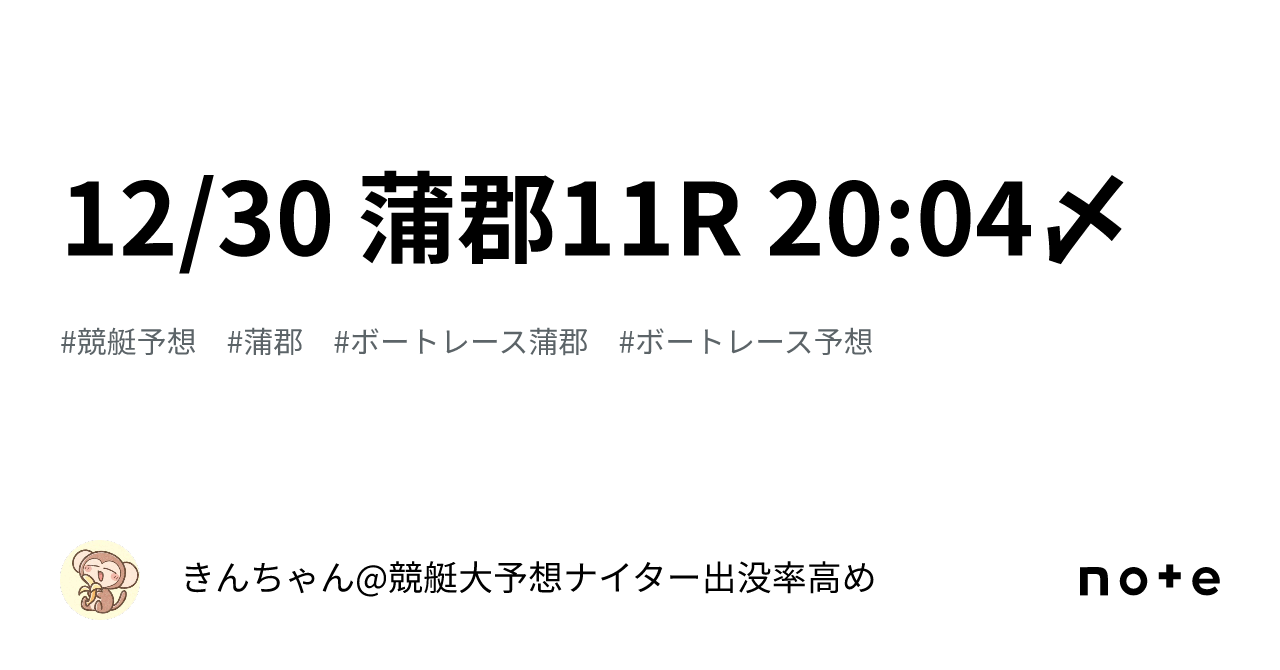 12/30 蒲郡11R 20:04〆｜きんちゃん@競艇大予想🚤ナイター出没率高め ️