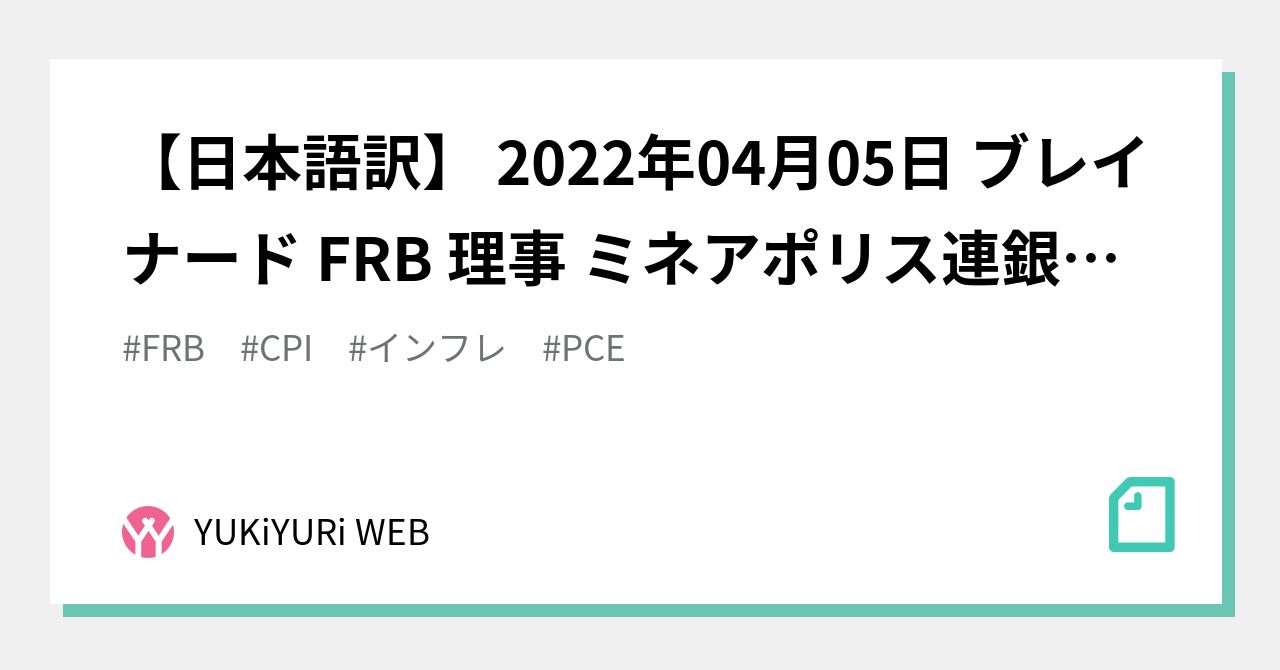【日本語訳】 2022年04月05日 ブレイナード FRB 理事 ミネアポリス連銀への講演 「家計のインフレ体感のばらつき」｜YUKiYURi WEB